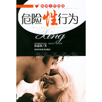 林博士热线－危险性行为 林惠瑛 吉林科学技术出版社【正版图书】
