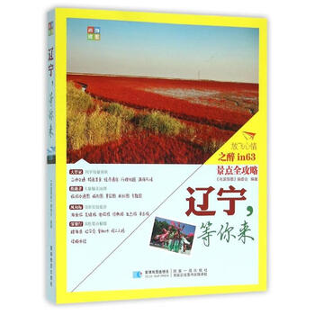辽宁.等你来/尚游手册