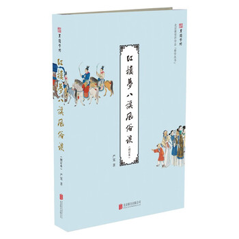 红楼梦八旗风俗谈（增订本）