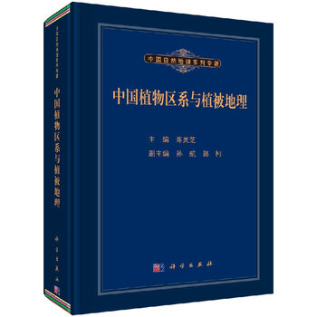 中国植物区系与植被地理