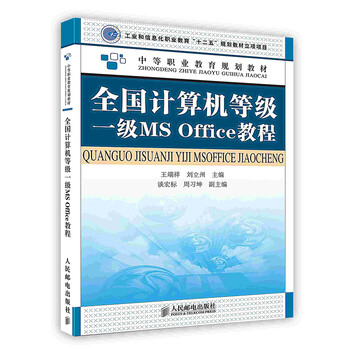 [按需印刷]全国计算机等级一级MS Office教程
