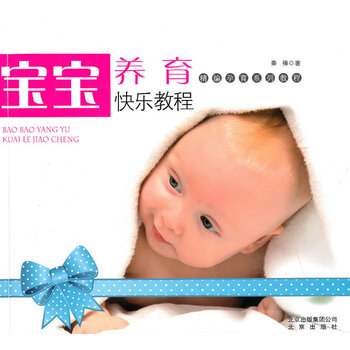 精编孕育系列教程 宝宝养育快乐教程 秦棒