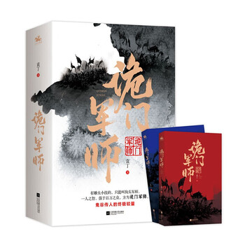 正版 诡门军师全2册 袁丁著 鬼谷传人的较量一人之智强于百万之众 一本关于乱世的悬疑军