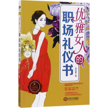 优雅女人的职场礼仪书 田欣雅  书籍