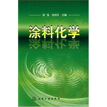 涂料化学 周强 7-122 9787122003713
