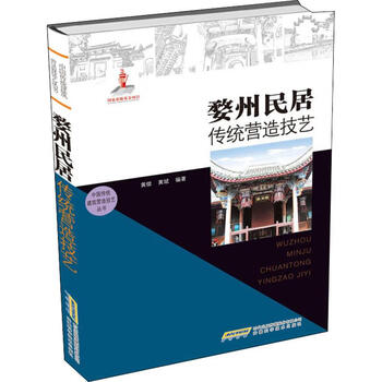 婺州民居传统营造技艺
