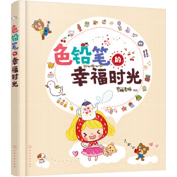 色铅笔的幸福时光
