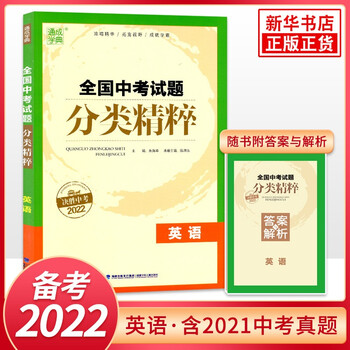 2022全国中考试题分类精粹英语 通用版 通城学典中考通典2022 中学教辅九年级中考英语总复习