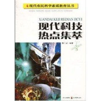现代科技热点集萃/青少年科学素质教育丛书