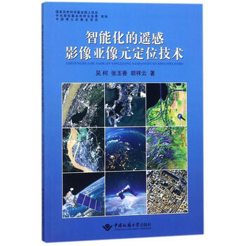 智能化的遥感影像亚像元定位技术 吴柯