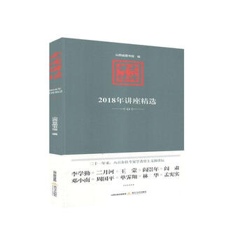 文源讲坛：2018年讲座精选 北岳文艺出版社 9787537860161