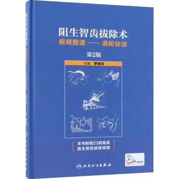 阻生智齿拔除术视频图谱(第2版)