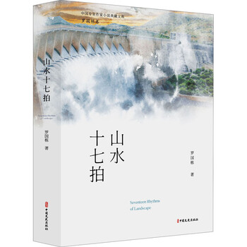 山水十七拍 罗国栋  书籍