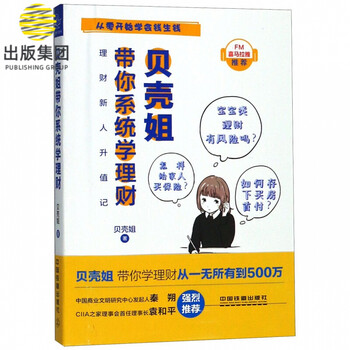 贝壳姐带你系统学理财