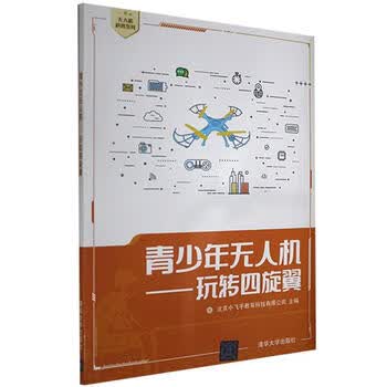 青少年无人机：玩转四旋翼  清华大学出版社 9787302557708 工业技术 书籍
