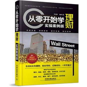 【京送自营同仓发货】从零开始学理财（实操版） 罗春秋 中国铁道出版社