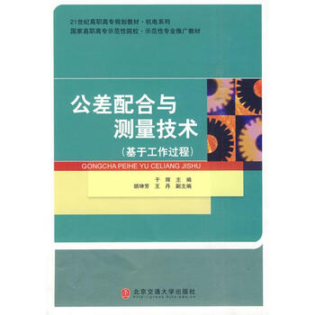 公差配合与测量技术
