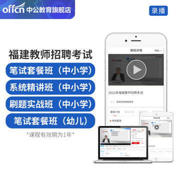 中公网校2021年福建教师招聘教综学科中小幼笔试培训网校视频课程 学科 精讲班(中小学)