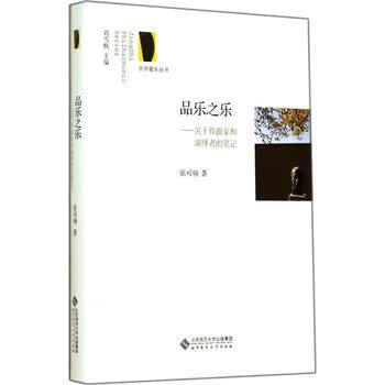 品乐之乐/张可驹