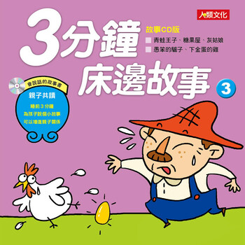 3分钟床边故事3新版 童话百科童寓言故事趣味儿童 港台图书现货