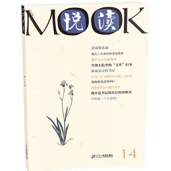 悦读MOOK(第14卷)