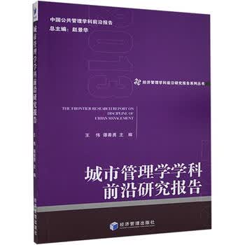 城市管理学学科前沿研究报告 经济管理学科前沿研究报告系列丛书 王伟谭善勇 经济管理出版社