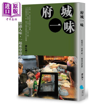 府城一味 时间煮字 情感入味 一起来台南吃饭 台版 谢仕渊 蔚蓝文化 饮食文化 台湾旅游旅行美食之旅