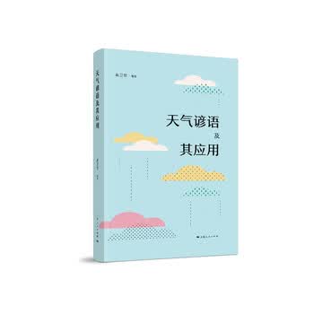 天气谚语及其应用