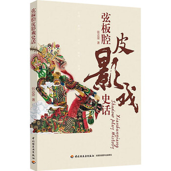 弦板腔皮影戏史话
