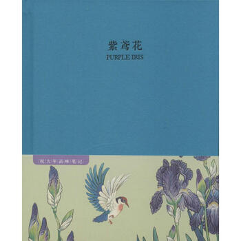 祝大年品味笔记系列紫鸢花 祝大年 绘  书籍