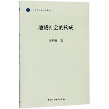 地域社会的构成
