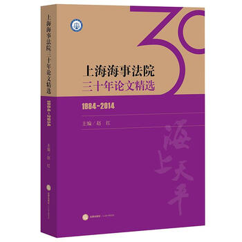上海海事法院三十年论文精选【正版图书】