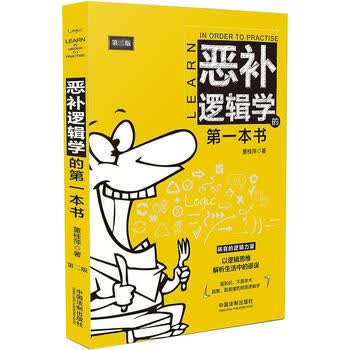 恶补逻辑学的第一本书 第2版