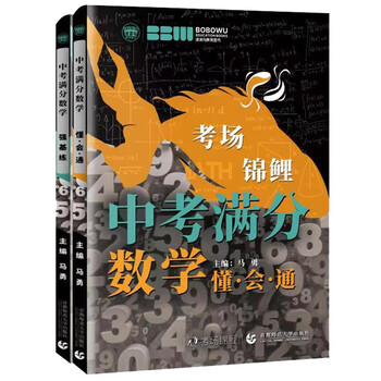 最新中考满分数学套装2021中考满分数学强基练+懂会通 学校老师推荐初中一二三年级数学练习题波波
