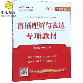 言语理解与表达专项教材(2020专业专项)