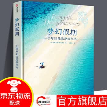 【官方旗舰】【8开精装272页】梦幻假期：81处浪漫旅行地 小众旅行胜地 情侣求婚蜜月旅游攻略书