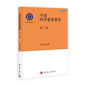 中国科学家思想录第二辑 科学出版社