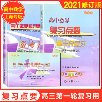2020-2021学年度 高中数学复习点要书+质量测试卷+答案 高三总复习 赠数学试卷汇编 上海高中