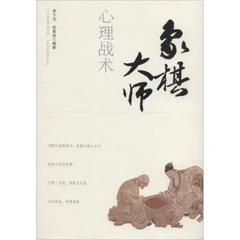 象棋大师心理战术 黄少龙,段雅丽  书籍