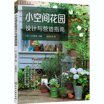 小空间花园设计与营造指南 (日)山元和实 编 光合作用 译 书籍
