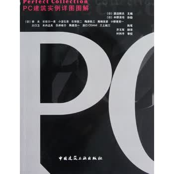 PC 建筑实例详图图解