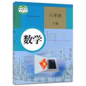 六三制中学八年级下册数学书人教版教材