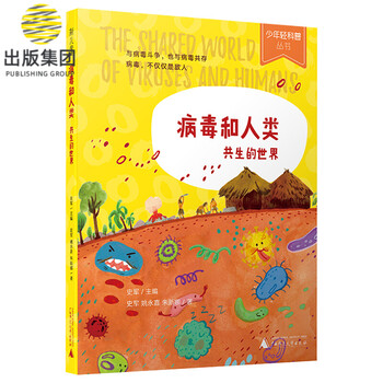 病毒和人类--共生的世界