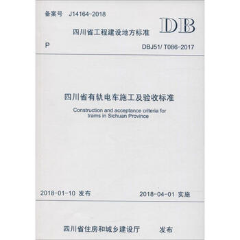 四川省有轨电车施工及验收标准