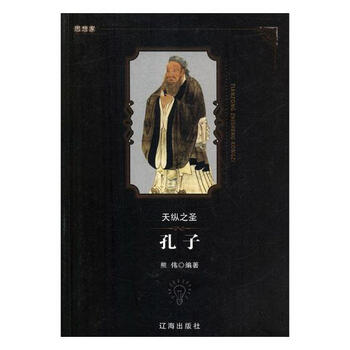 天纵之圣孔子熊伟辽海出版社9787545141719 哲学/宗教书籍