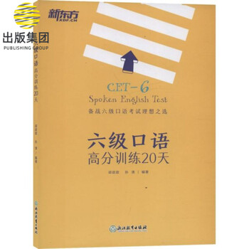 六级口语高分训练20天