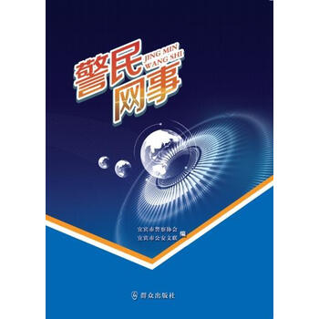 包邮：警民网事 社会科学   图书