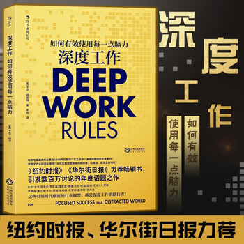 深度工作： 如何有效使用每一点脑力