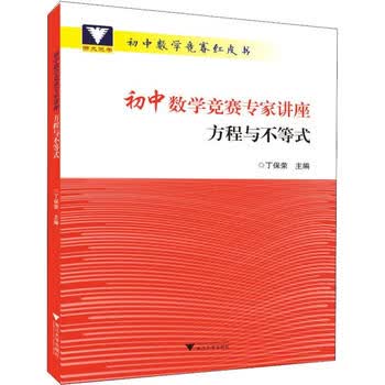 浙大优学 初中数学竞赛专家讲座 方程与不等式