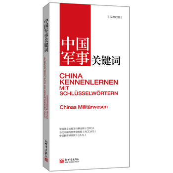 中国军事关键词(汉德对照) 中国外文出版发行事业局 当代中国与世界研究院 中国翻译研究院